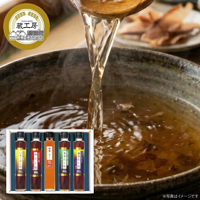 商品内容 ■現／液体濃縮だし200ml(漁醤白だし・枕崎鰹だし・大分いりこだし・大分椎茸だし・北海道昆布だし各1本)■賞味期間／製造日より常温約360日・［日本製］・【小麦・大豆】■箱／29×25×5cm・80サイズ・2720g 飛魚、鰹、...
