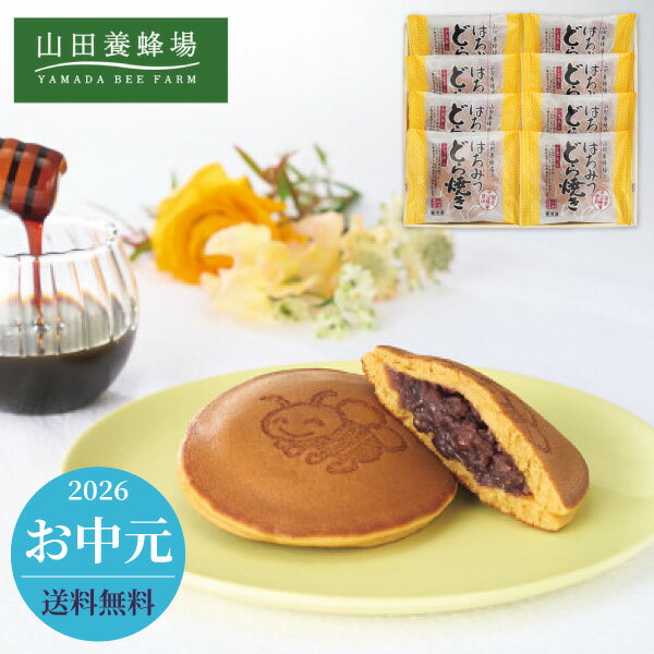 商品内容 ●はちみつどら焼き×8●賞味期間：製造より90日●アレルギー：卵・小麦●化粧箱入●箱サイズ：約29×24×6cm●箱重量：約1.5kg●梱包詳細：商品→化粧箱→熨斗→宅配袋→送状●包装：包装なし●二重包装対応：不可●のし形態：短冊...