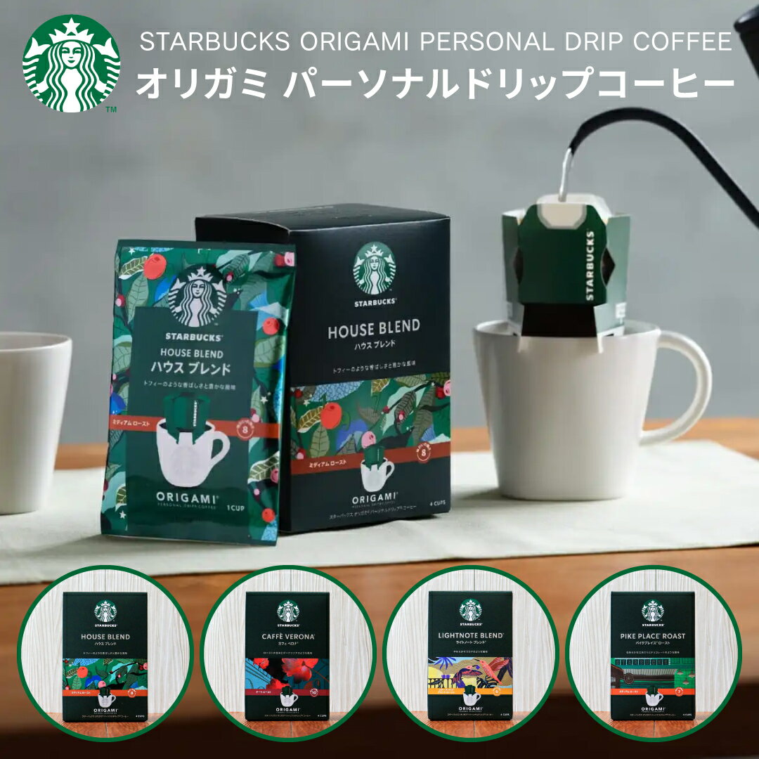 商品名 スターバックス オリガミパーソナルドリップコーヒー 商品内容 【ハウスブレンド】9g × 4袋【カフェベロナ】9g × 4袋【ライトノートブレンド】9g × 4袋【パイクプレイスロースト】9g × 4袋 箱サイズ (約) 7.5 ×...