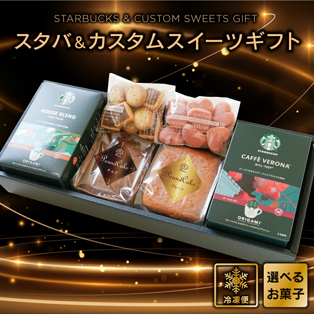 【スタバ×魔法庵】選べる楽しさ、贈る贅沢。素材にこだわり、職人が一つひとつ丁寧に焼き上げた、心温まる本格スイーツ。王道のスタバにパティスリーのこだわりを添えて。 商品名 スタバ＆カスタムスイーツギフト 商品内容 ＜コーヒー＞● スターバック...