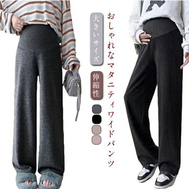 おしゃれなマタニティワイドパンツ。伸縮性がよく肌触りのいい生地で快適な履き心地。変化するお腹をすっぽりと包み込みハイウエストデザイン。美脚に見えるデザインで妊娠中もおしゃれを楽しむ♪産前産後対応可能マタニティワイドパンツ。 サイズ M L ...