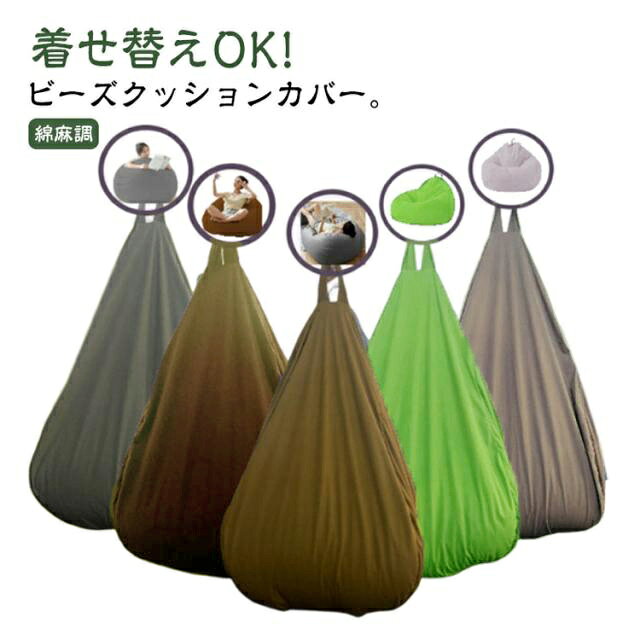 着せ替えOK! ビーズクッションカバー。【綿麻調】古くなったビーズクッションがあっという間に新品に! もちろん、お手持ちのビーズクッションに被せてもOK! 気分転換やインテリアに合わせてカバーを着せ替えられる画期的なアイテムです。水滴のよう...
