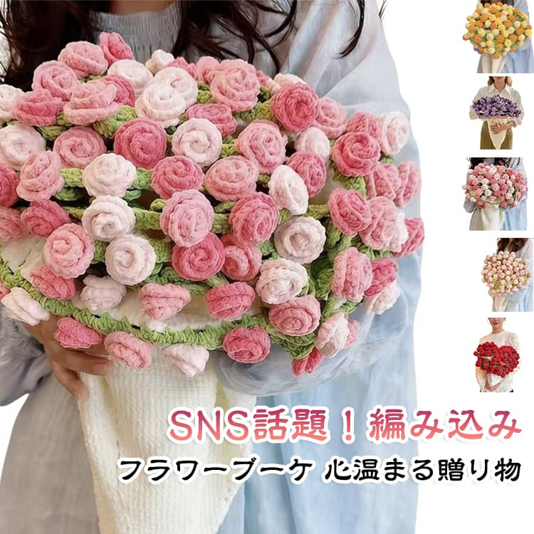 本品は、折りたたむと一輪の美しいフラワーブーケに、展開すると保温性を備えたブランケットへと変化する、2WAY機能を有する実用的アイテムである。 カラー展開はレッド；イエロー；パープル；ピンク；ローズの5種類であり、各色の花びらが精緻に編み込...