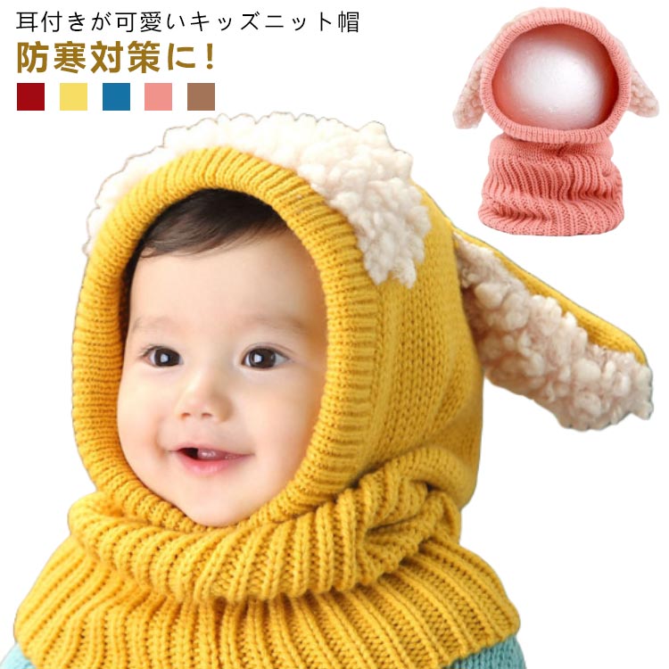 防寒対策に！耳付きが可愛いキッズニット帽♪温かく、頭・首・肩をしっかり保護してくれるので寒い日のお散歩や公園遊び、通園通学にも防寒アイテムとしてお使いいただけます。秋～冬の外遊びやお出かけなど、幅広く活用できるアイテムです。帽子 遠足 幼稚...
