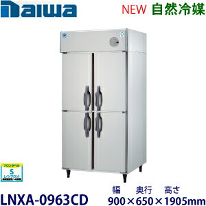 業務用冷蔵庫・DAIWA冷蔵庫・厨房機器・業務用厨房機器 製品仕様書 商品名　　ダイワ・大和 縦型インバーター冷蔵庫《自然冷媒》 メーカー　DAIWA 型式　　　LNXA-0963CD 外形寸法　幅900mm × 奥行650mm × 高さ1...