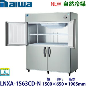 　業務用冷蔵庫・DAIWA冷蔵庫・厨房機器・業務用厨房機器 製品仕様書 商品名　インバーター制御縦型冷蔵庫《自然冷媒》 メーカー　DAIWA 型式　 LNXA-1563CD-N 外形寸法　 幅1500mm × 奥行650mm × 高さ190...