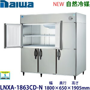 　業務用冷蔵庫・DAIWA冷蔵庫・厨房機器・業務用厨房機器 製品仕様書 商品名　インバーター制御縦型冷蔵庫《自然冷媒》 メーカー　DAIWA 型式　 LNXA-1863CD-N 外形寸法　幅1800mm × 奥行650mm × 高さ1905...