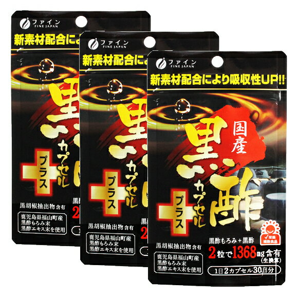 国産黒酢カプセルプラス(3袋セット) 特徴黒酢や黒酢もろみ末はアミノ酸やクエン酸を豊富に含んでおり健康に良いとされていますが、味に癖があるのが難点です。本製品は、鹿児島県福山町の黒酢もろみ末と黒酢エキス末を使用しています。ソフトカプセルなの...