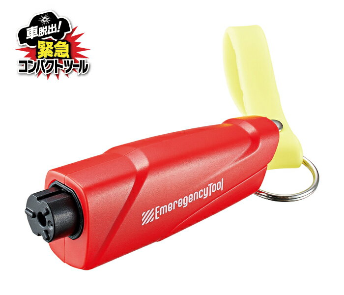いざ、閉じ込められた時の脱出に。サイドガラスを割って逃げる際に。ガラスに強く押し付ける事で、先端から金属棒が飛び出し、ガラスを割ることができます。シートベルトを切れるカッターも内蔵しています。女性でも握りやすい。蛍光ストラップ付で暗闇でも見...