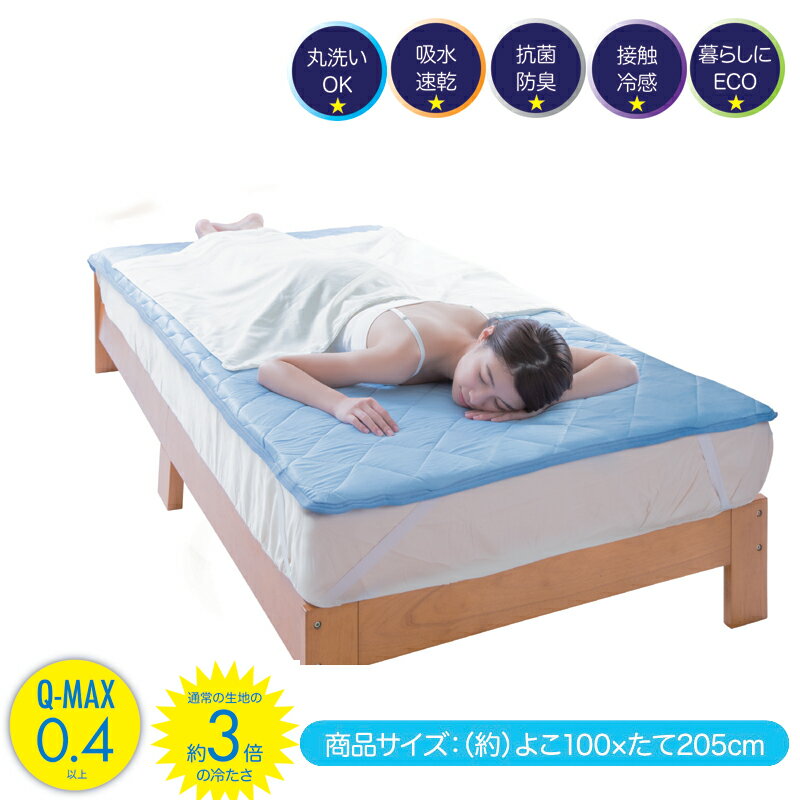 接触冷感+吸水速乾でサラッと冷たい敷パッド。丸洗いOK.。中綿に抗菌病周加工を施してあるので快適。4隅のゴムバンドで装着簡単。敷布団に、マットレスに。 ■材質／表側：ナイロン100％　裏側・パイピング：ポリエステル100％　中綿：ポリエステ...