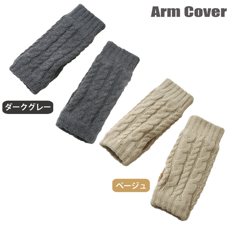 メール便での配達ですので一読ください。 裏ボア×ケーブル編みのアームカバー。裏側ボアであたたか。親指ホール付き。指先が出せるからスマホ操作もOK。 ■材質／本体：アクリル100％　ボア：ポリエステル100％ ■サイズ／全長約20cm ■適応...