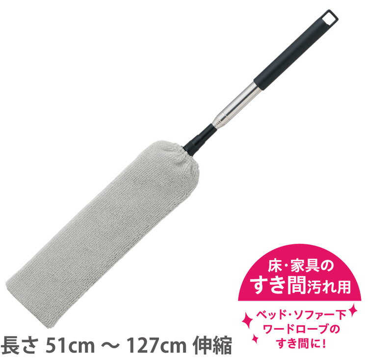 床・家具のすき間汚れ用。わずか10mmのすき間もラクラクお掃除。ベッド・ソファー下、ワードローブのすき間に。手が届きにくい床・家具のすき間汚れをラクラクお掃除。しなってすき間にフィットします。伸縮自在で長さ調節可能(約51cm～最大約127...