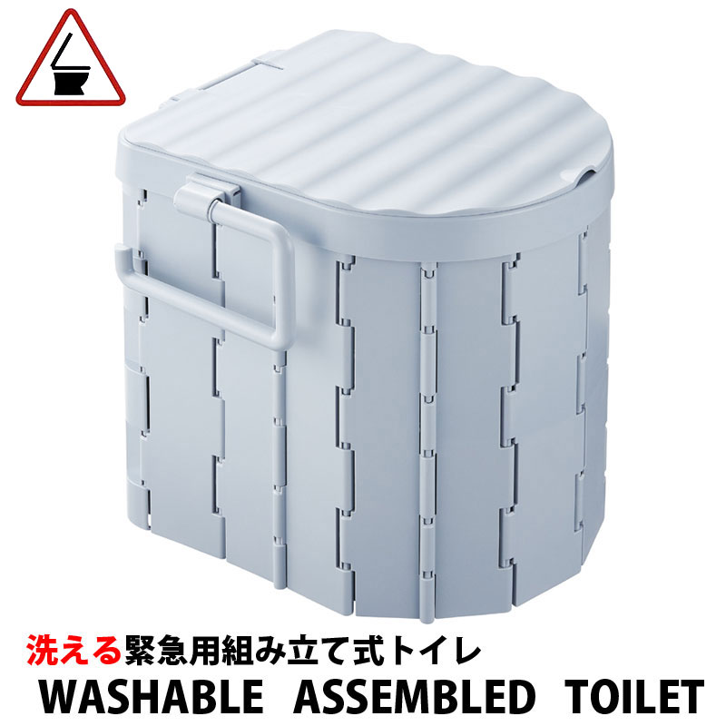 ※※この商品は沖縄・離島にお届けの場合は送料別途となります。お問い合わせ下さい※※ 紙材よりも丈夫、清潔、水に強い！いつでも使える組み立て式トイレ。折り畳み式＆軽量設計で持ち運びやすくて収納場所に困らない。ABS樹脂製なので丸洗いOK。ふた...