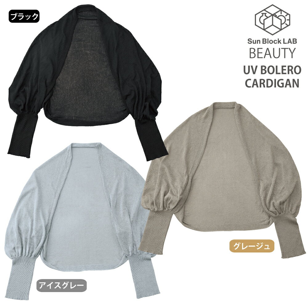 メール便での配達ですので一読ください。 ゆとりあるボレロカーディガン。首に巻いてストールにも。リブ仕様で袖口スッキリ。冷んやり快適。東レグループ接触冷感糸Coolhouse使用。UPF50+。近赤外線カット。ブルーライトカット。 ■適応サイ...