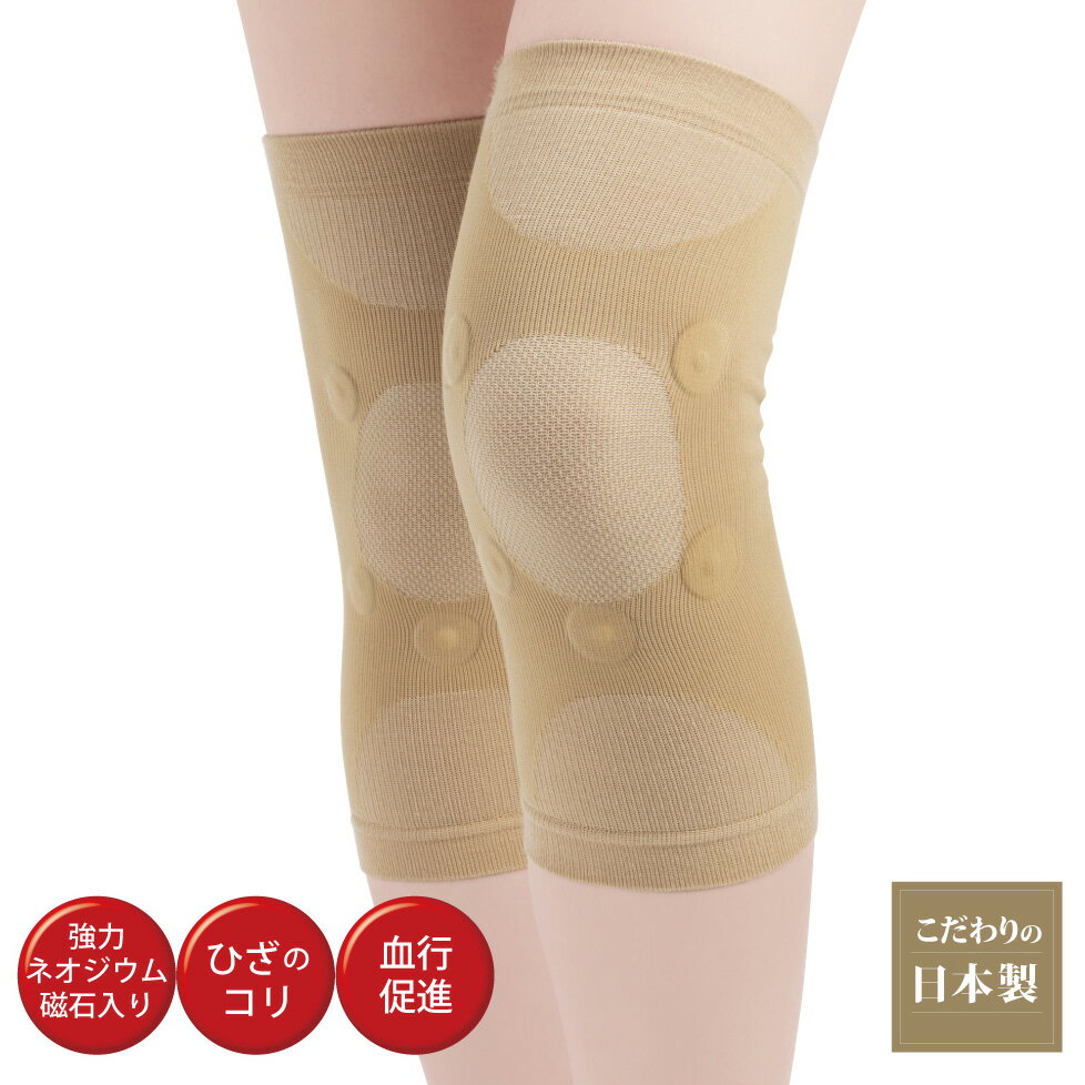 メール便での配達ですので一読ください。 ※※こちらの商品はメール便のためパッケージをはずしてお送りします。※※ 磁気の力でコリと血行を改善。テーピング編みで膝を快適サポート。永久磁石（ネオジュウム）を片足に6個配置。磁石は、ひざ頭を囲むよう...