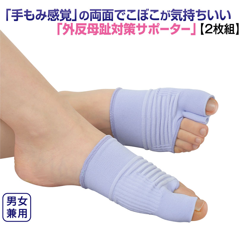 メール便での配達ですので一読ください。 寝ながら足をずーっとほぐほぐ。手もみ感覚の両面でこぼこが気もちいい外反母趾対策サポーター。母趾、小趾部分に配置された両面でこぼこパッド織りがサイドから中足関節を引き締め、ゆるみをケア。また8本の両面で...