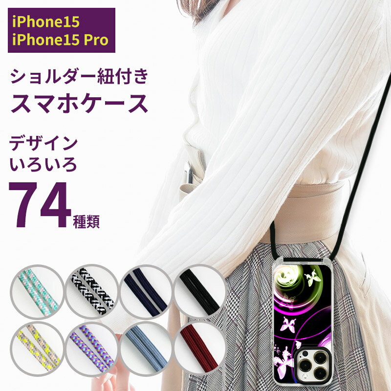 商品名【iPhone15 iPhone15 Pro 選べるショルダーストラップ 付き TPU&ハードのハイブリッド 選べるデザインケース】 商品内容【iPhone15 iPhone15 Pro 選べるショルダーストラップ 付き TPU&ハー...
