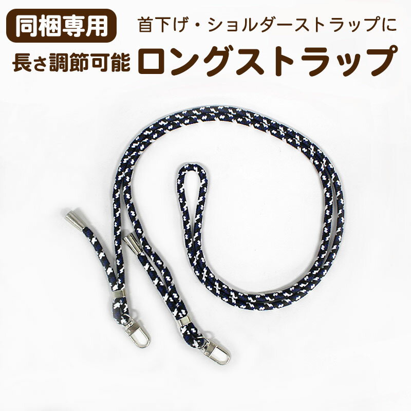 商品名同梱専用【ロングストラップ：ブルー＆ブラック】 商品内容同梱専用【ロングストラップ：ブルー＆ブラック】が1本入っています。スマートフォンやスマホケース、その他撮影用の小物は含まれておりません。ロングストラップのみの販売となります。 商...