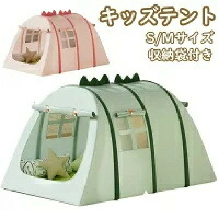 商品名 キッズテント商品仕様 サイズ:S約132X92X72CMM約132X102X82CMセット内容:テント、支え棒、収納袋x飾り物は付属しておりません。商品詳細 キャンプで、アウトドア体験を楽しもう!自分だけの小さな秘密基地。大ブームの...
