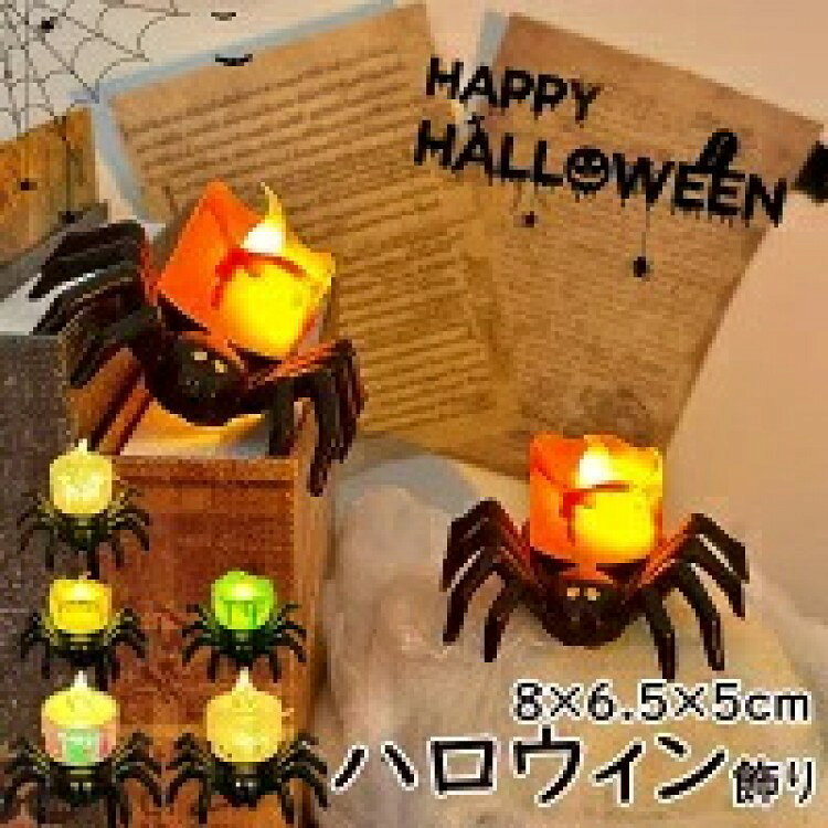 商品名 ハロウィン飾り商品仕様 サイズ:8×6.5×5cmセット内容:クモライト+ボタン電池商品詳細 【蜘蛛のお化けデザイン】ハロウィンの夜を盛り上げるための必須アイテム、蜘蛛のお化けデザインのライトです。リアルで怖い外見が特徴で、どんな空...