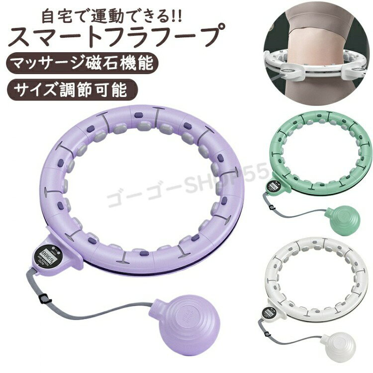 商品情報商品名フラフープf1カラー3色商品仕様サイズ:S ウェスト65〜80cmはおすすめM ウェスト65〜90cmはおすすめL ウェスト65〜110cmはおすすめ素材 :PP+TPR+ABS商品詳細お腹周りを効果的に刺激し、無駄な脂肪を燃...