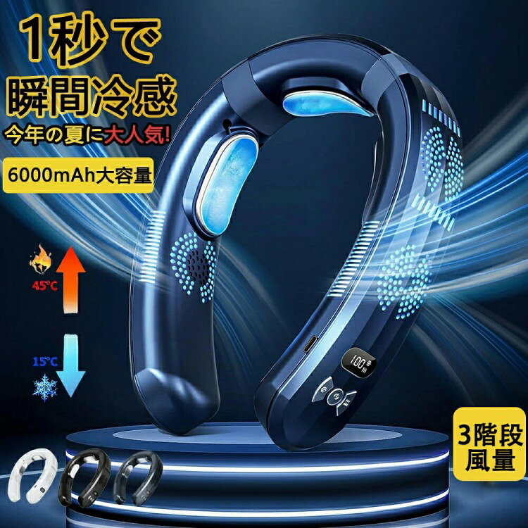 商品情報商品名扇風機カラー3色商品仕様【バッテリー容量】6000mAh商品詳細2023年の双半導体設計により、冷却力が大幅に向上し、ネッククーラーや首掛け扇風機の常識を一新します。従来品と比べて、冷却面積が5倍以上、首全体をしっかりとカバー...
