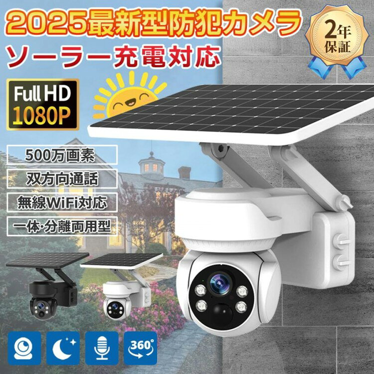 商品情報1.ソーラー充電対応の防犯カメラ1.配線不要のソーラー充電タイプ2.様々な角度調整可能3.証拠映像鮮明に残せる500万画素!4.スマホ・カメラ通話可能5.人感センサー搭載で防犯力UP6.赤外線LEDと通常LED二種類搭載屋外の夜間映...