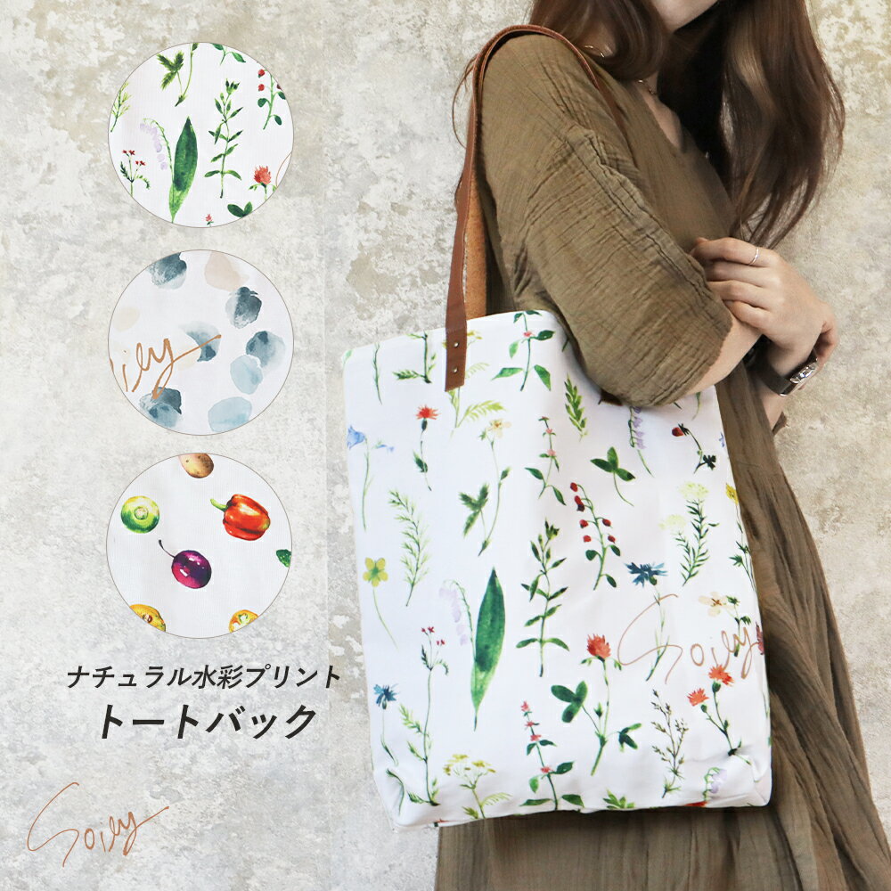 商品説明 特徴 当店ブランド Soily（ソイリー） が作った、水彩画のようなやさしいタッチのオリジナルプリント柄は、まさに他では出会えないトートバッグ。 ナチュラルでありながらどこか洗練されたデザインは、シンプルなコーディネートに自然と溶...