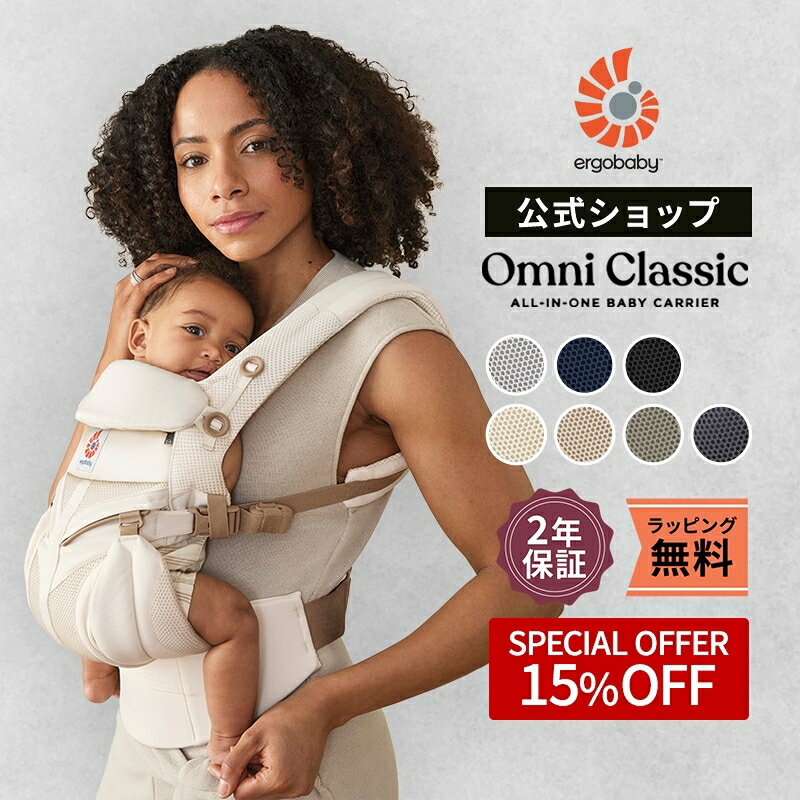 快適な毎日を、手にしやすい価格で。コストパフォーマンスに優れたスタンダードモデル OMNI Classic (オムニクラシック) 新生児からすぐに使えて、4通りの抱っこをサポート。 初めての抱っこひもにも、買い足しの抱っこひもにも、どのタイ...