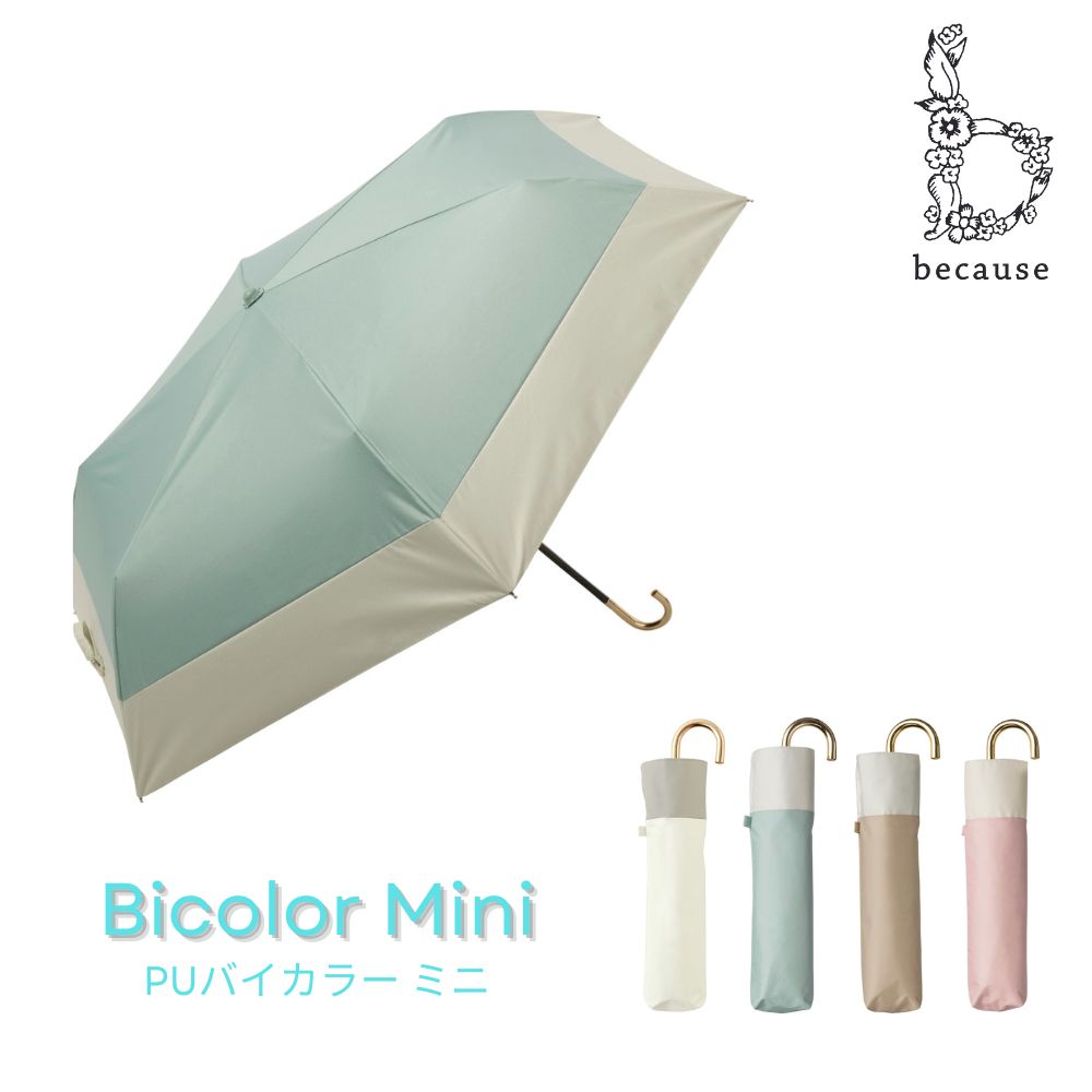 品名 because PUバイカラー ミニ サイズ 親骨/50、全長/58、折り畳み時の全長/29、直径/88、骨の数/6本 カラー グリーン、ピンク、ベージュ、ホワイト 重量 220g 材質 生地/ポリエステル100％（防水はっ水加工）、...