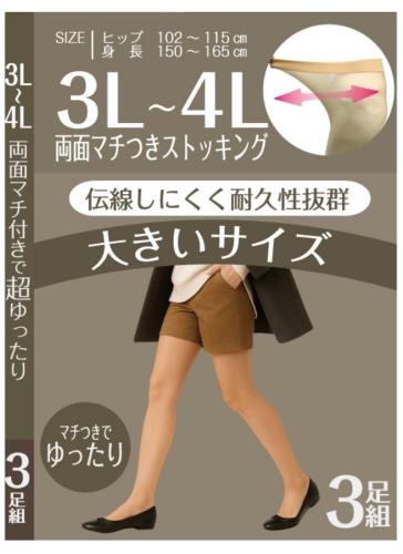 サイズ：3L－4L　両面マチタイプ カラー：ピーチベージュ 大きいサイズの方のために特別設計された、快適な3L-4Lサイズのストッキング3足組セットです。 お腹・お尻・太ももにゆとりを持たせたデザインで、長時間の着用でも締めつけ感が少なく快...