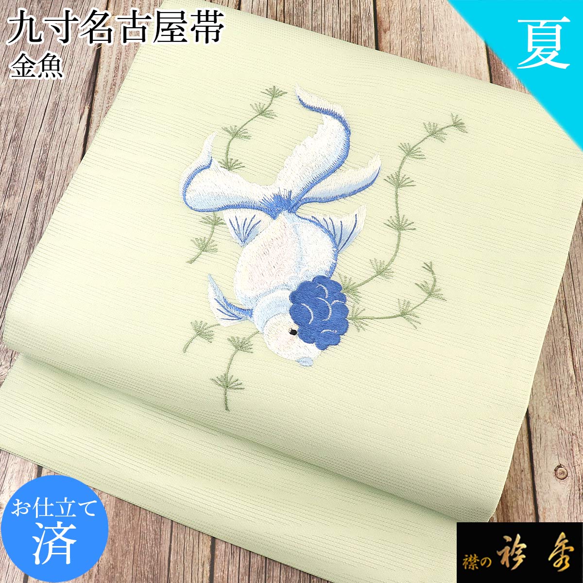 楽天市場】夏 名古屋帯 金魚(素材(生地・毛糸)シルク)の通販 楽天市場】夏 名古屋帯 金魚(素材(生地・毛糸)シルク)の通販