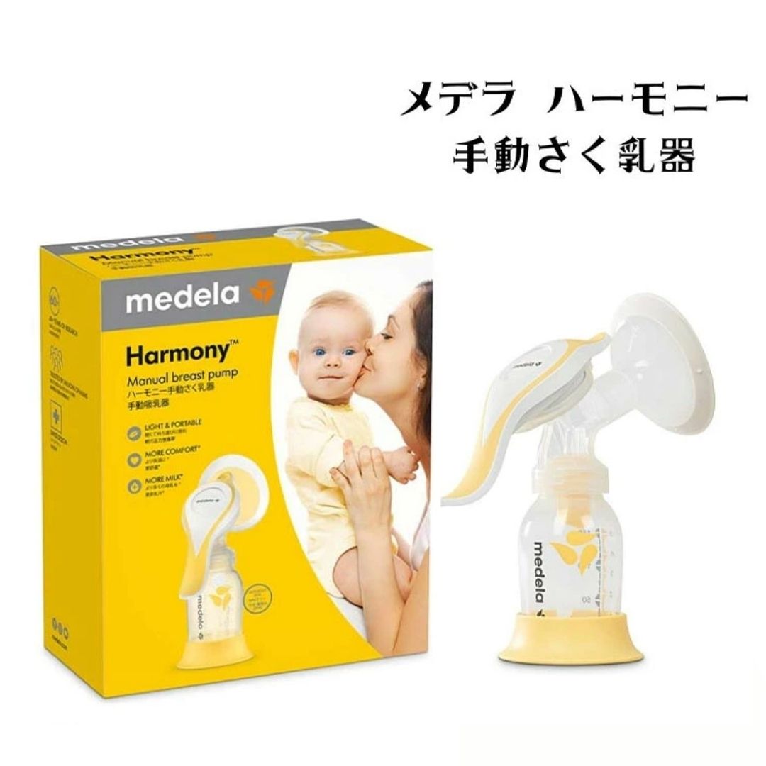 商品説明 特徴 ●メデラ ハーモニー 手動さく乳器● 導入している産院も数多くある人気商品 衛生的で簡単に母乳が搾乳できます。 入院中の赤ちゃんに母乳を届けるときにも、 預けるときや冷凍母乳のストックにも便利◎ 出産祝いや出産準備品としても...