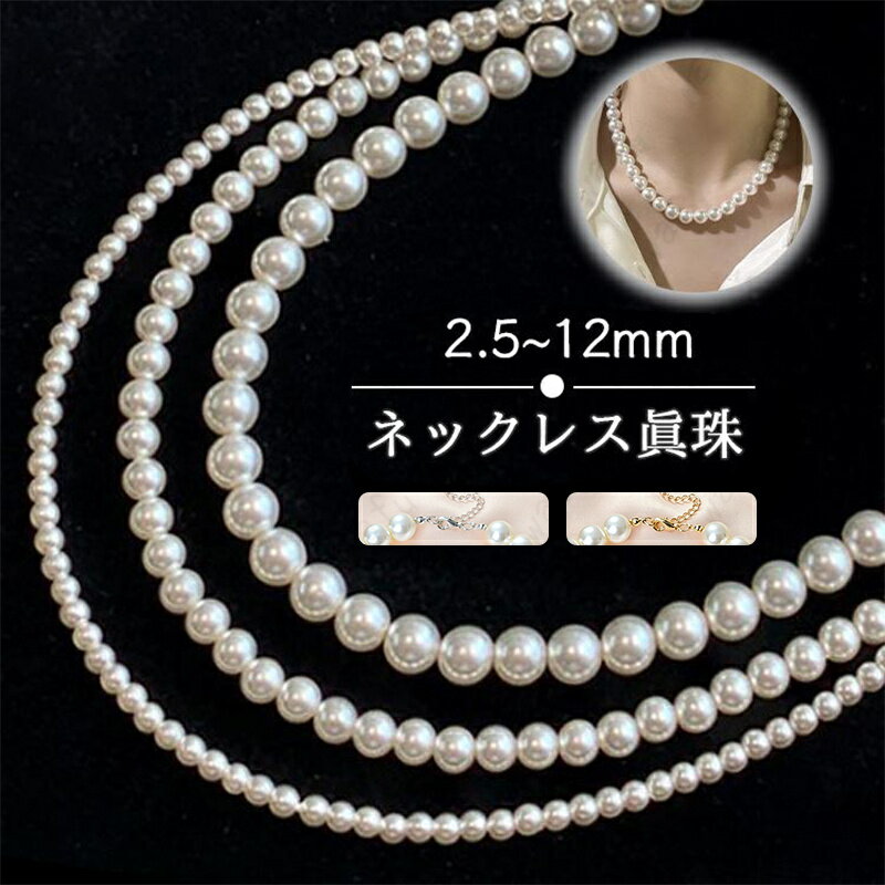 ★ご覧頂き有難うございます。 ■【商品説明】 ● 2タイプ首元を華やかに飾る真珠 パールネックレスです。 ■【カラー】Aタイプ：シルバー、Bタイプ：ゴールド。 ■【サイズ】真珠の直径：約2.5mm、3mm、4mm、5mm、6mm、7mm、8...