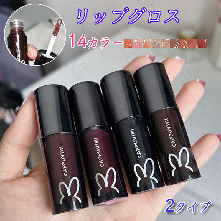★ご覧頂き有難うございます。 ■【商品説明】 ■2タイプ14カラー リップグロス メイクアップコスメ！！ ■made in china。 ■【サイズ】7.2*2センチ。 ■【内容量】1.8グラム。 ■備考: ※多少のサイズ違い場合がございま...