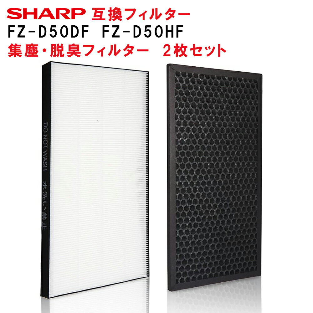＼シャープ空気清浄機対応の高性能互換フィルターセット／ 集じんフィルター（FZ-D50HF）＋脱臭フィルター（FZ-D50DF）の2枚セット。 花粉、PM2.5、生活臭、ペット臭、アレル物質まで幅広く対応！お部屋の空気をいつでも快適に。 【...