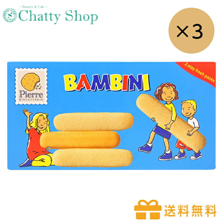 【送料無料】ピエールビスキュイットリー 　バンビーニ100g×3個セット そのままで食べてもおいしい、ティラミスなどの製菓材料にも！ 優しい甘さとさっくりした軽さのビスケットに、ぱらりとかかるお砂糖が素朴で懐かしい味わいのフィンガービスケッ...