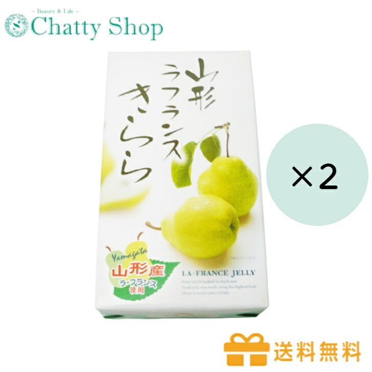 山形 ラフランスきらら2箱セット（12個入）国内食品　ゼリー　西洋ナシ　おかし　お菓子　爽やか　個包装　山形県産　果肉 夏の季節やさっぱりしたいときにおススメのゼリー。冷蔵庫で冷やして食べると更に美味しい！ 【山形 ラフランスきらら2箱セッ...