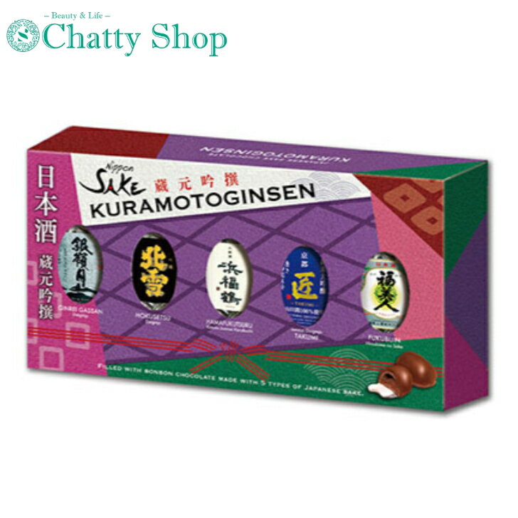 日本酒 蔵元吟撰 酒チョコ 5個入 バレンタインギフトにおすすめです。 灘五郷、山形、広島西条、新潟、京都伏見、異なる地域の日本酒を使用したボンボンチョコを5個アソートしました。酒チョコレートの種類：銀嶺月山 大吟醸(山形)　北雪 大吟醸(...