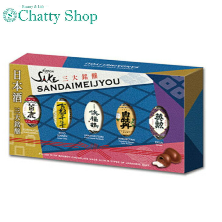 日本酒 三大銘醸 酒チョコ 5個入 バレンタインギフトにおすすめです。 京都伏見、灘五郷、広島西条、日本三大銘醸の銘柄を使用したボンボンチョコを5個アソートしました。酒チョコレートの種類：古都千年 純米吟醸(京都伏見)　英勲 特撰(京都伏見...