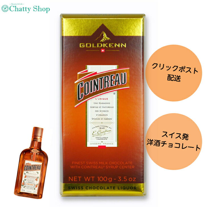 ゴールドケン 板チョコ コアントロー 100g ～大人の味わい高級洋酒チョコレート～お酒好きな大人の方へのギフトに最適です。～ どれも本物の洋酒入り、違いの分かる大人のチョコレートカクテルのベースとして人気のコアントロー。さわやかなオレンジ...