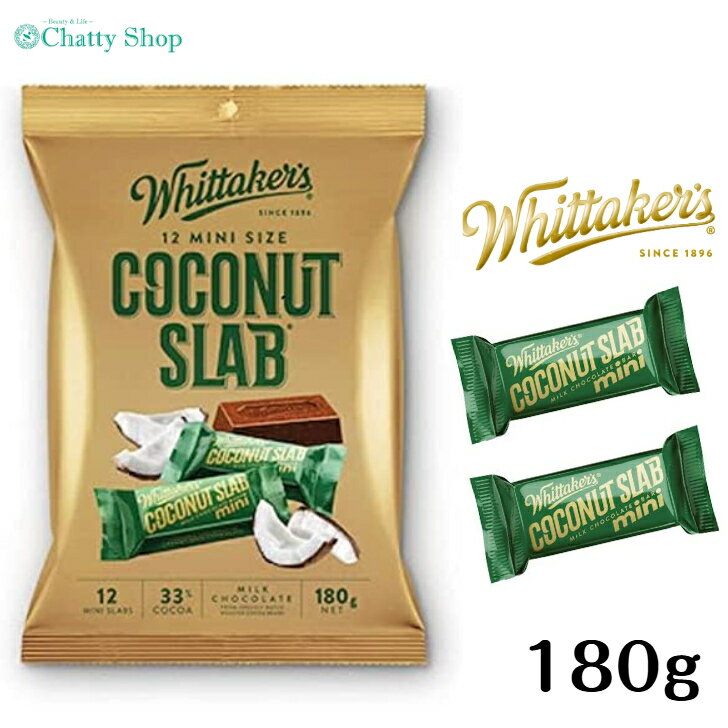 ウィッタカー チョコレート ココナッツ 180g Wittakers 個包装 ニュージーランドの国民的チョコレートです。 イギリスで菓子職人として働いていたJames Henry Whittakerが1890年にニュージーランドへ渡り、チョ...