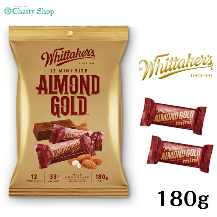 ウィッタカー チョコレート アーモンドチョコレート 1袋180g Whittakers 個包装 ニュージーランドの国民的チョコレートです。 イギリスで菓子職人として働いていたJames Henry Whittakerが1890年にニュージー...
