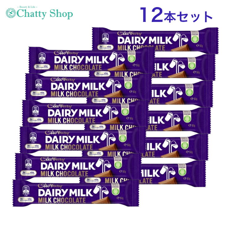 【12本セット】キャドバリー チョコレート デイリーミルク 50g 生乳を使った製法で作った濃厚な味のミルクチョコレート キャドバリーは1824年創業のイギリスを代表するチョコレートブランドです。英国王室御用達のミルクリッチなキャドバリーの...