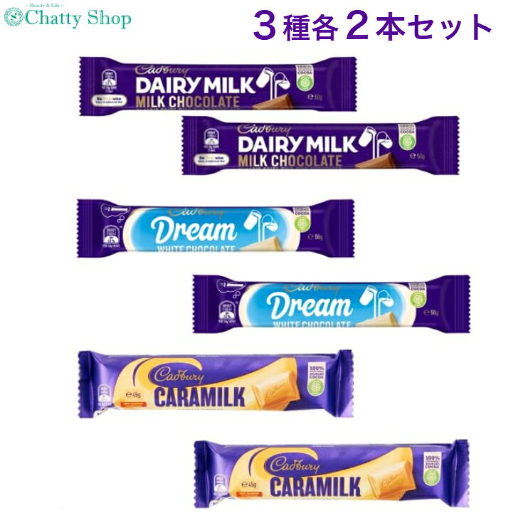 【3種6個アソート】キャドバリー デイリーミルク50g ドリーム 50g キャラミルク45g 3種 各2個セット キャドバリーは1824年創業のイギリスを代表するチョコレートブランドです。 英国王室御用達のミルクリッチなキャドバリーのチョコ...