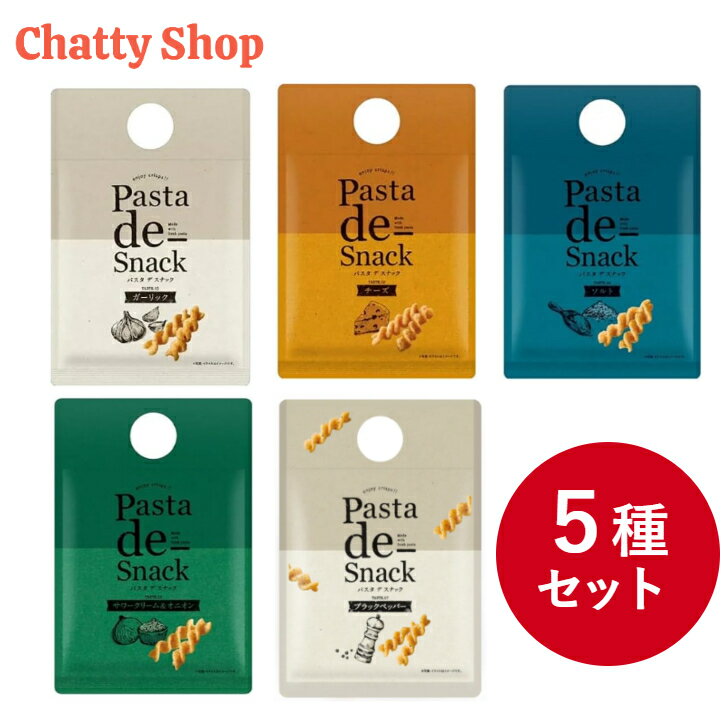 【5種アソート】阿部幸製菓 パスタデスナック（ サワークリーム&オニオン チーズ ガーリック ソルト ブラックペッパー） 大人のお菓子・おつまみ 1袋30g（5種類各1袋セット）チーズ味／ガーリック味／ソルト味／ブラックペッパー味／サワーク...
