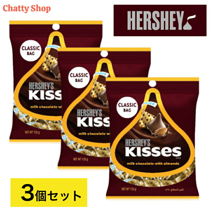 ハーシー キスチョコ ウィズアーモンド ペグパック 150g 3個 かわいい形をしたキスチョコシリーズの新商品 ハーシーといえばキスチョコレート♪100年の時を超え、今なお、愛されて続けています。ちょっとユニークな形のチョコレートは世界中で...