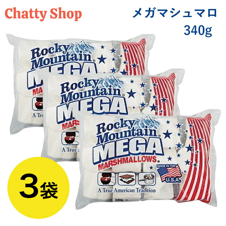 ロッキーマウンテン メガマシュマロ 340g 3個 レギュラーサイズの約3倍のメガサイズ。パーティーやBBQでも楽しいびっくりサイズです。 5