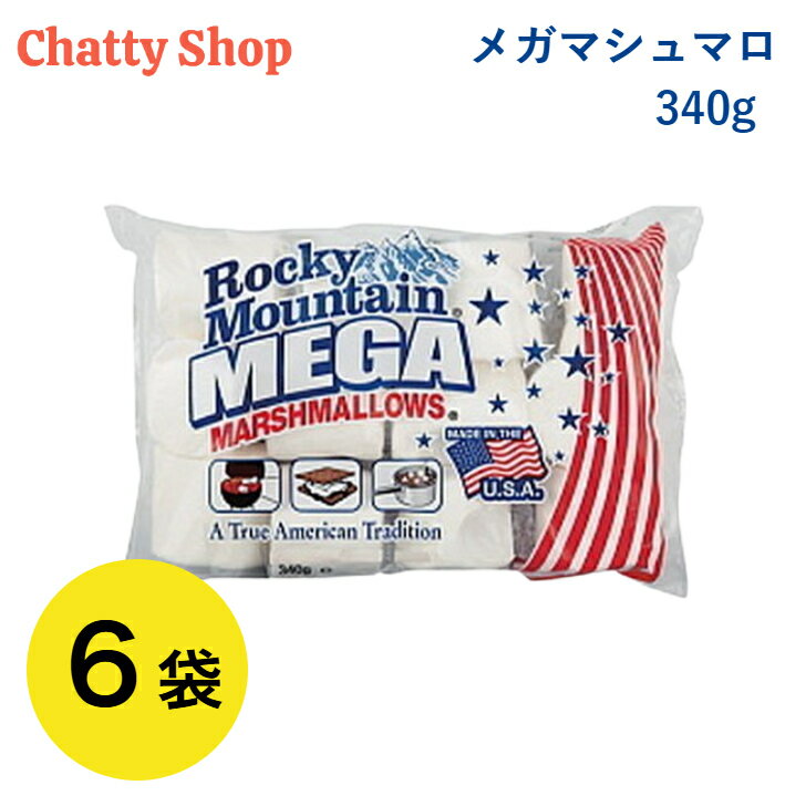 ロッキーマウンテン メガマシュマロ 340g 6個 レギュラーサイズの約3倍のメガサイズ。パーティーやBBQでも楽しいびっくりサイズです。 5