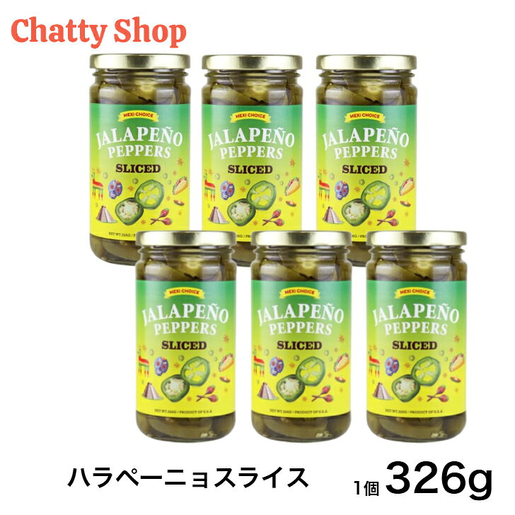 メキシチョイス ハラペーニョ スライス 326g 6本 青とうがらし（ハラペーニョ）の酢漬け。 5